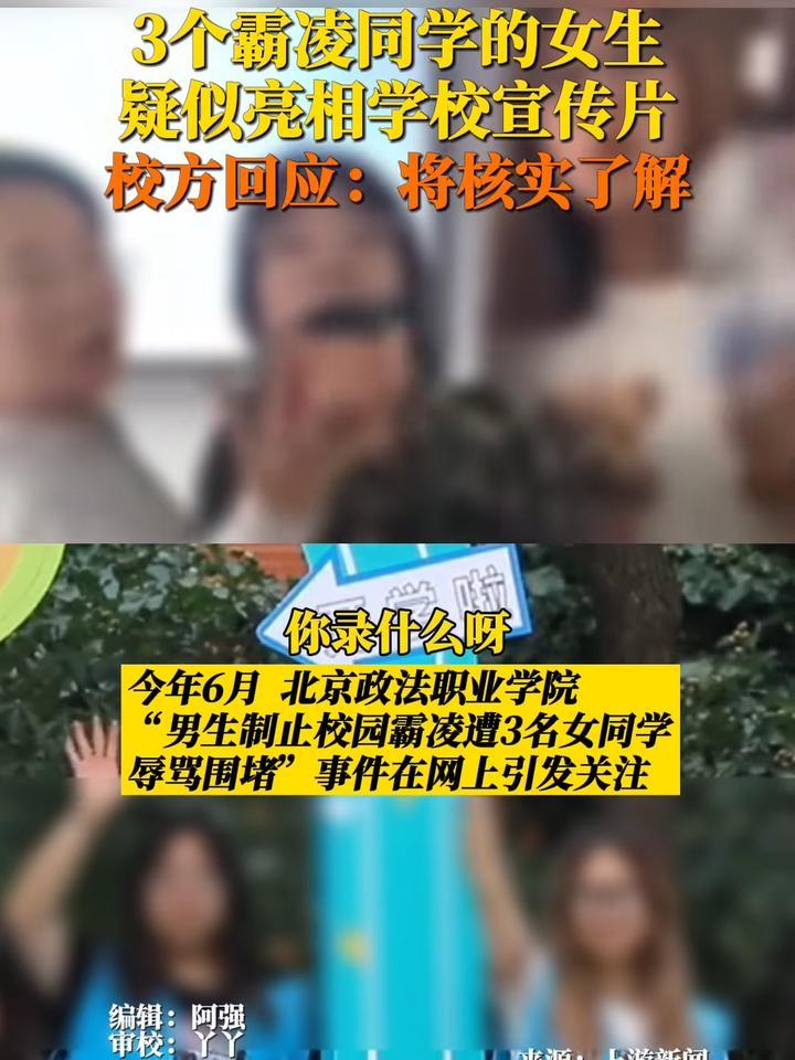 #霸凌女生疑亮相学校宣传片?10月11日,北京政法职业学院回应:将核实...