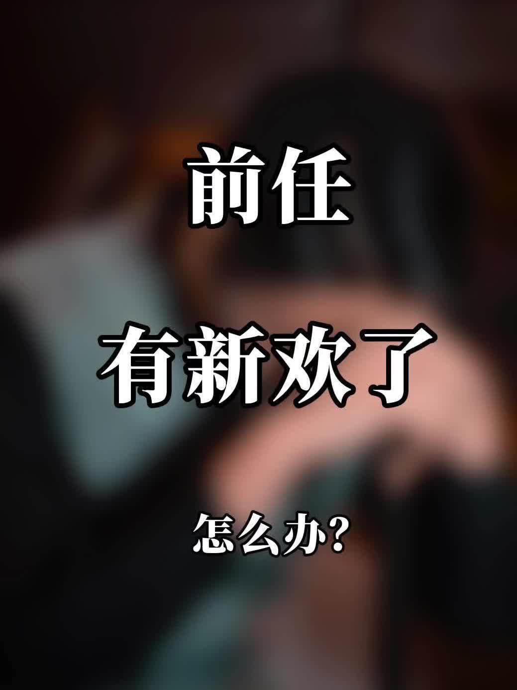 前任有新欢了我该怎么办新欢前任分手情感