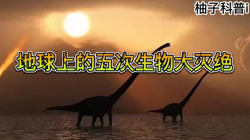 地球上的五次生物大灭绝