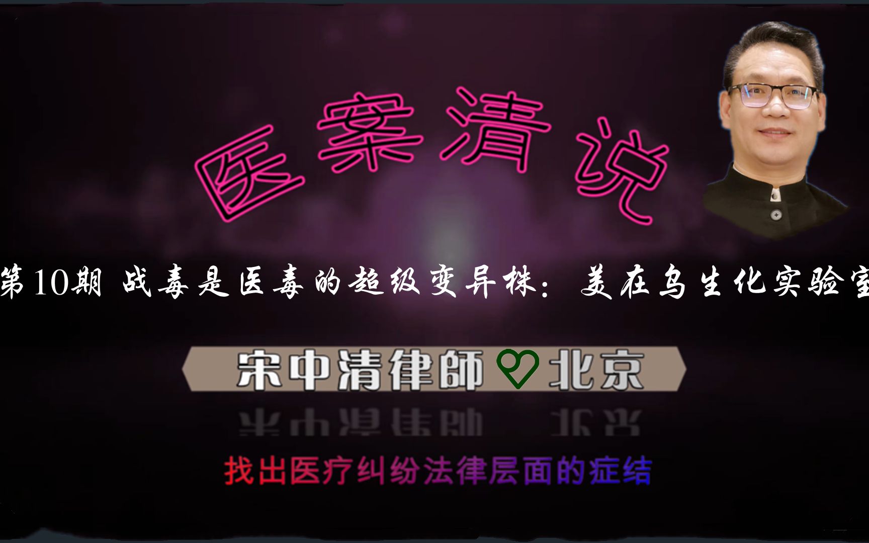 医案清说 第10期 战毒是医毒的超级变异株:美在乌生化实验室