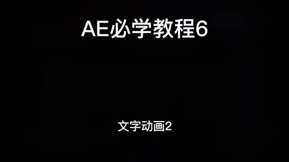 AE必学教程6 文字动画2 #