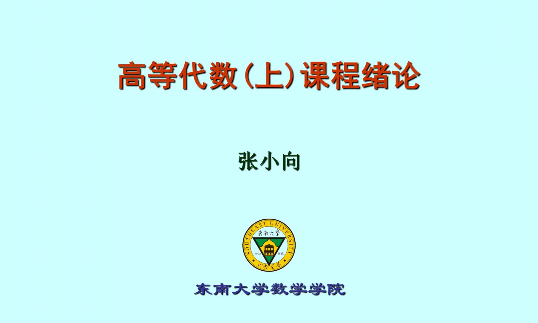 01-高等代数(上)课程绪论