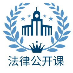 法律公开课 