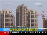[新闻直播间]解码不动产统一登记:如不登记产权不清 易起纠纷