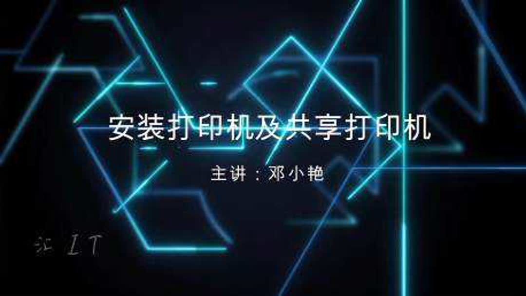 办公中常用到的电脑如何正解连接打印机及共享打印机的方法!