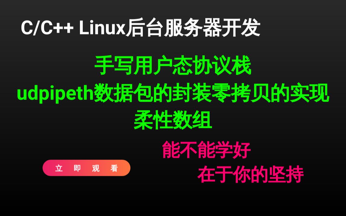...手写用户态协议栈,udpipeth数据包的封装,零拷贝的实现,柔性数组