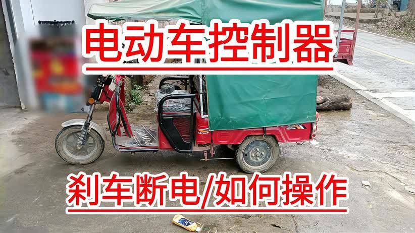电动车控制器!刹车断电如何操作?满意修车!