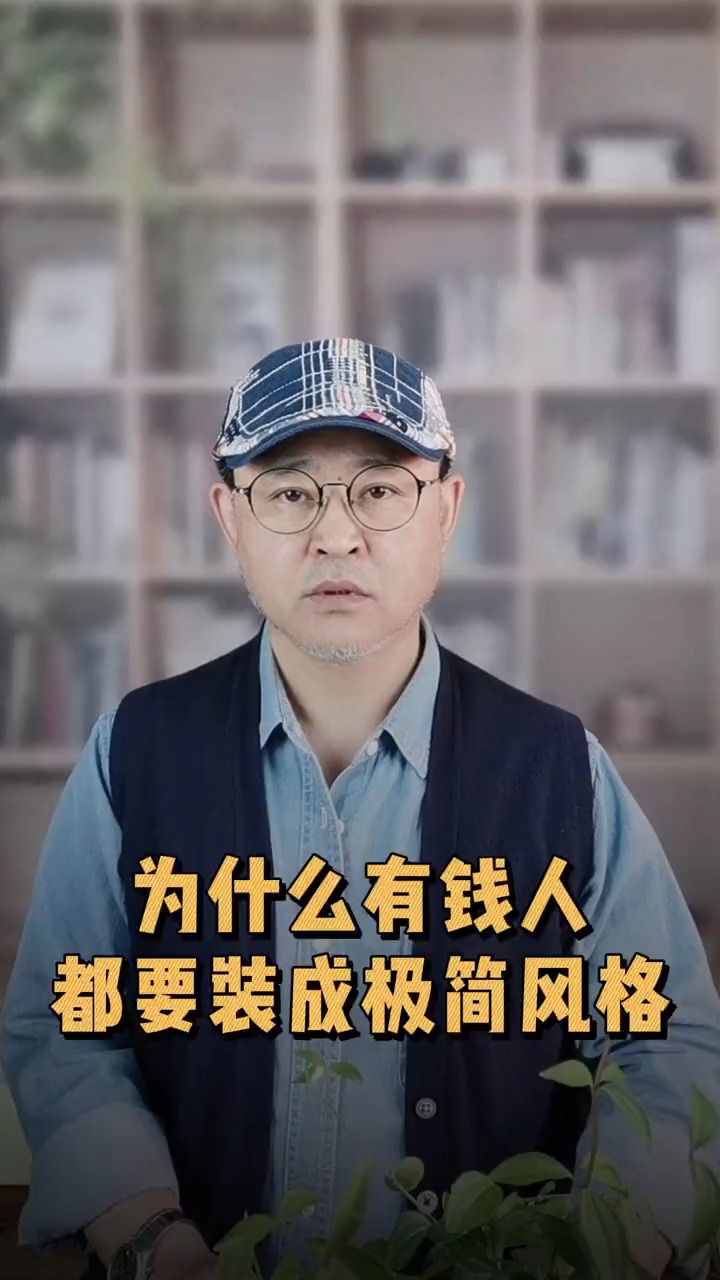 为什么有钱人喜欢装极简风格?#装修风格 #装修知识 #装修干货 #高...