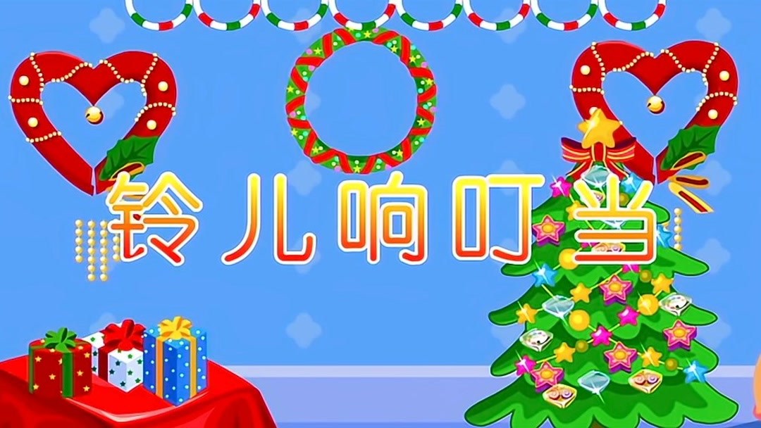 熊孩子儿歌KTV 第91集 铃儿响叮当原唱版