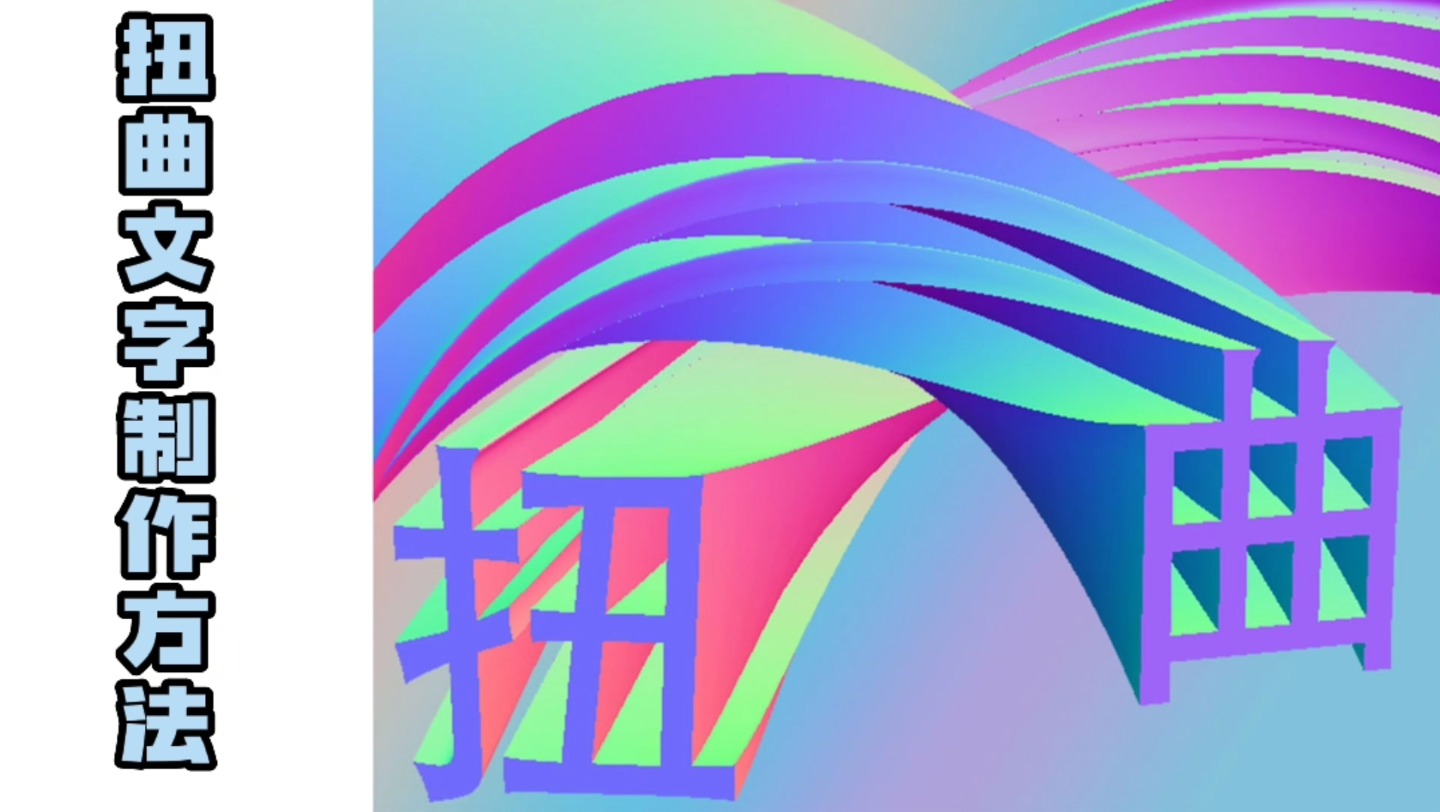 如何用ps快速制作扭曲效果文字海报?