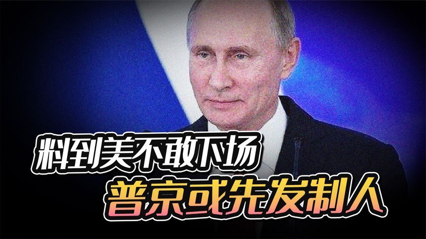 料到北约不敢下场,普京或先发制人,在美国门口搞点事