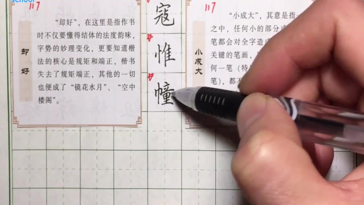 硬笔书法教程:却好 小成大,硬笔书法入门