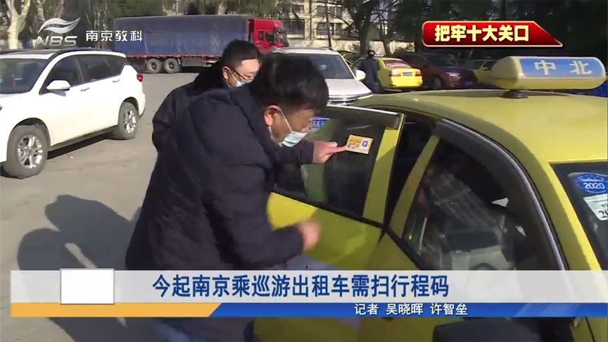 疫情防控!今起南京乘巡游出租车需扫行程码
