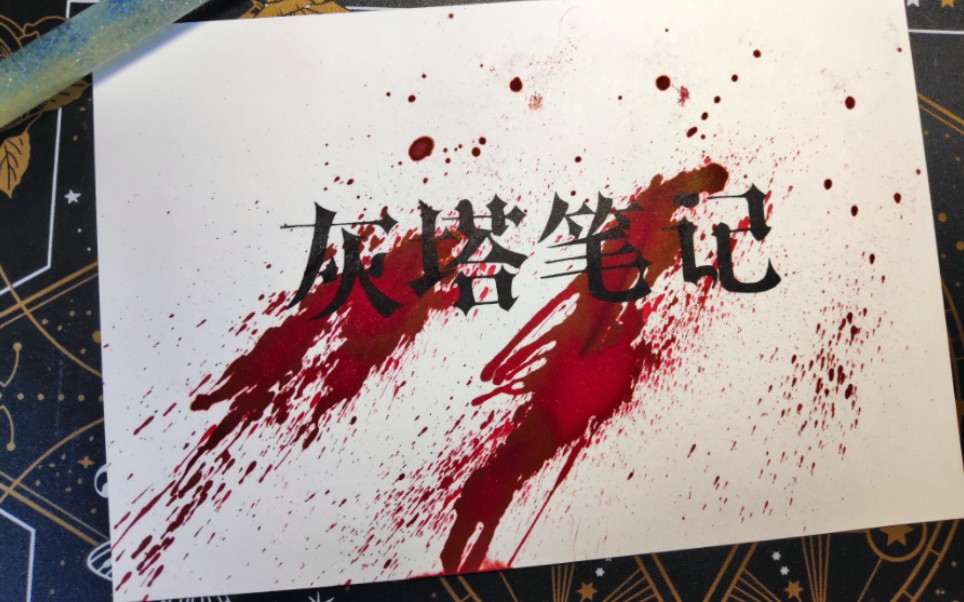 【谢老板】刻章+外平白过程(含印片)