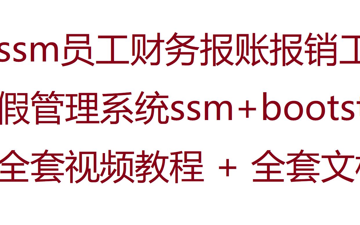 手把手视频教程 ssm报账报销工资请假管理系统 全套毕设文档