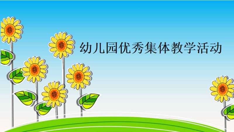 幼儿园优质课小班语言《贪吃的变色龙》