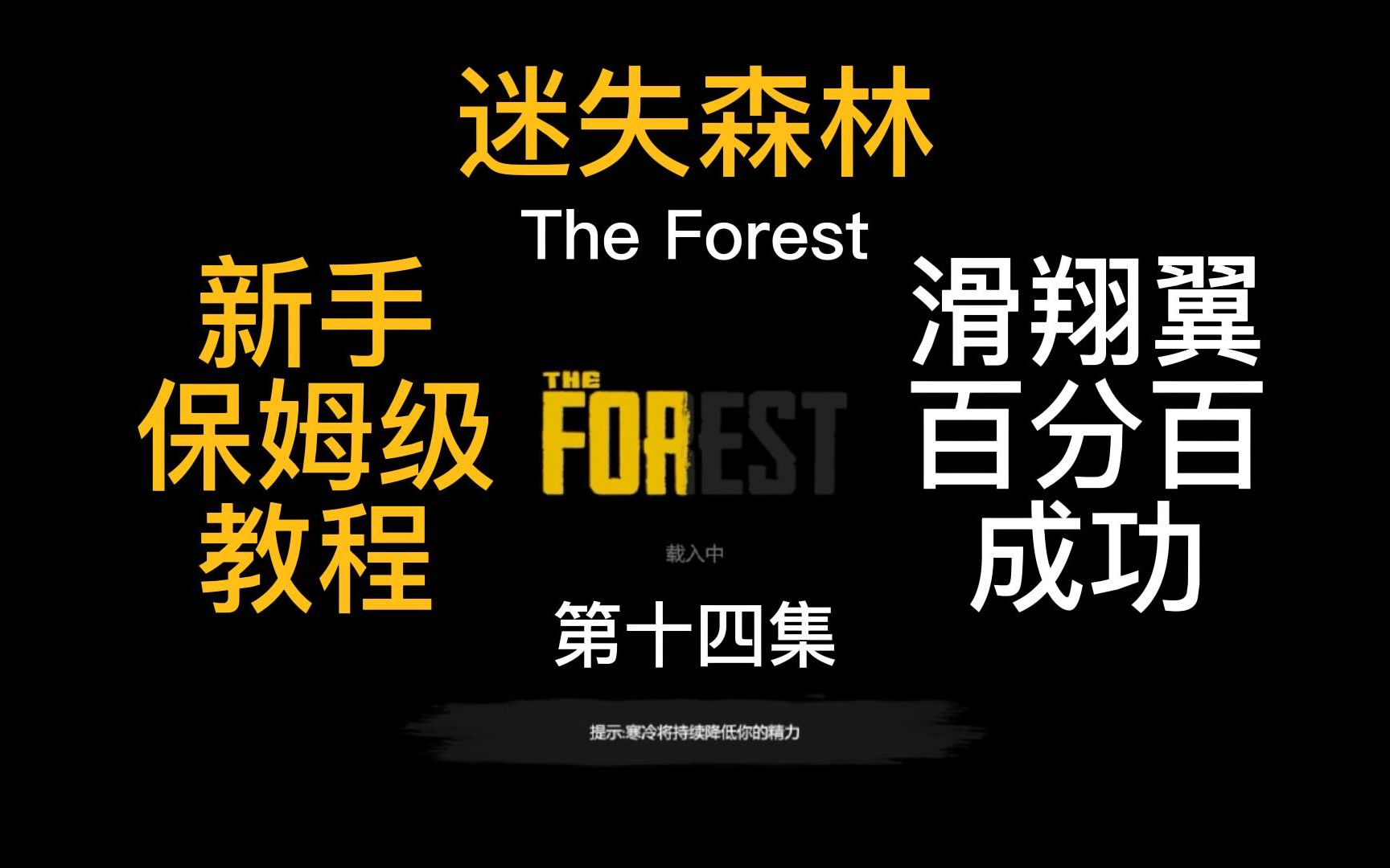 迷失森林 新手保姆级教程 第十四集 【滑翔翼百分百成功的方法】