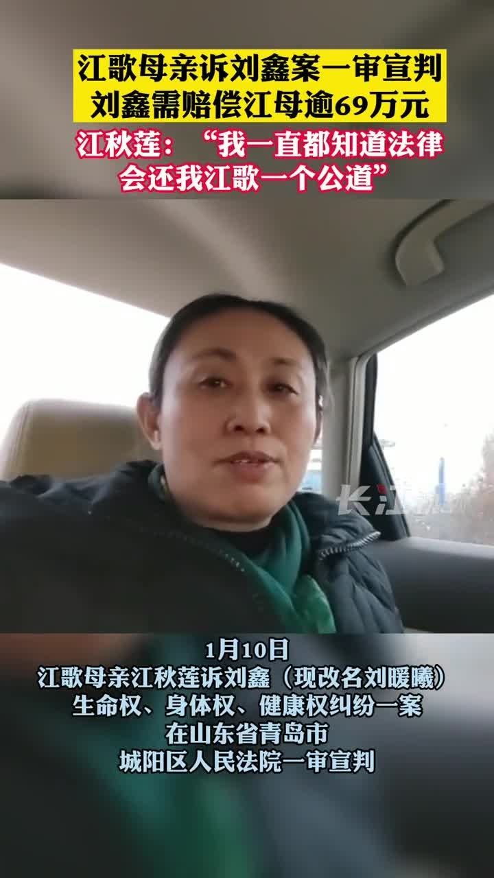 江歌母亲诉刘鑫案一审宣判,江秋莲:"我一直都知道法律会还我江歌一个...