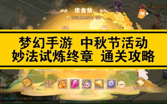 中秋节活动妙法试炼终章攻略【梦幻西游手游活动攻略】