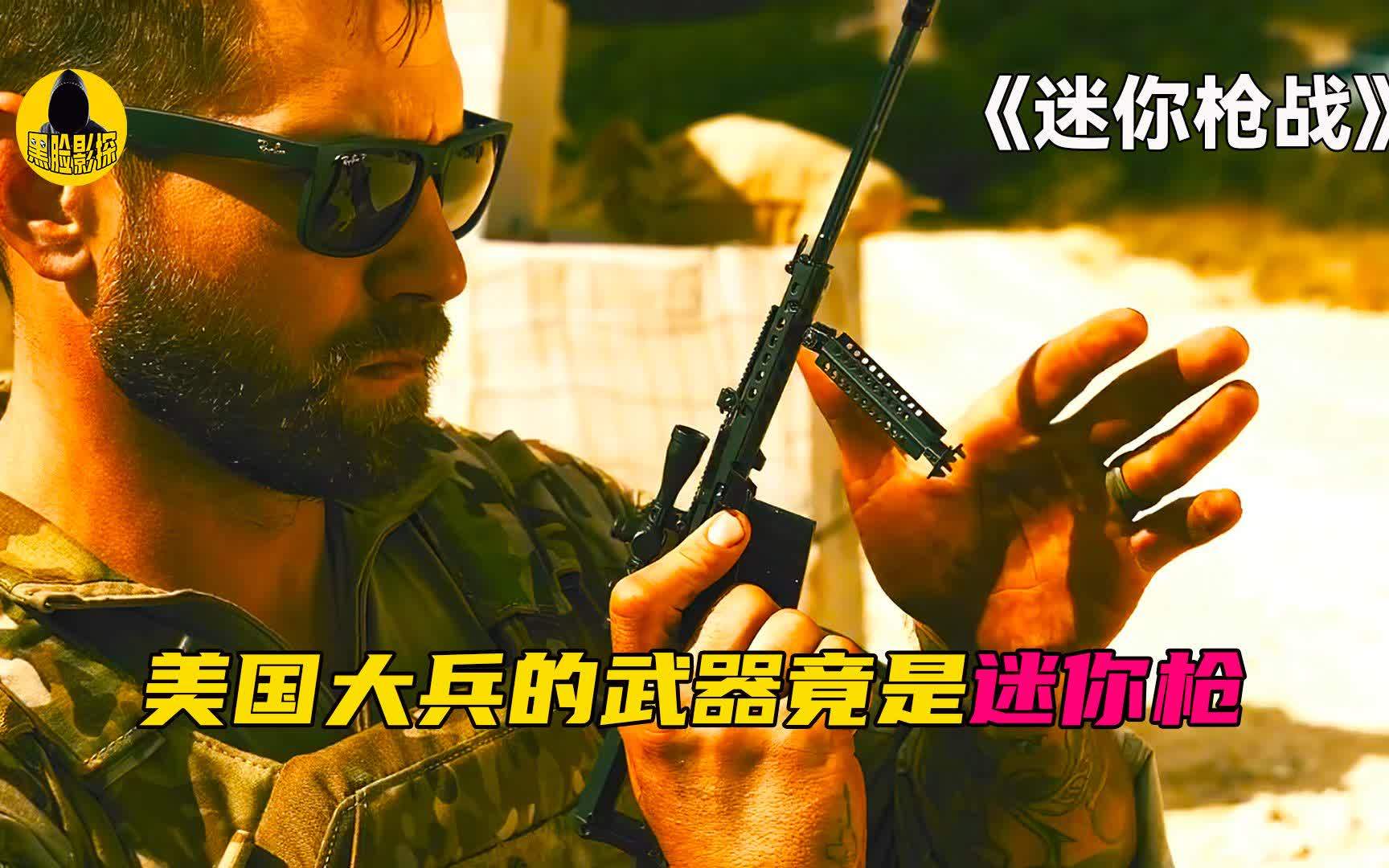 美国大兵的武器竟然是迷你枪,但威力却一点不弱,场面极其爆炸