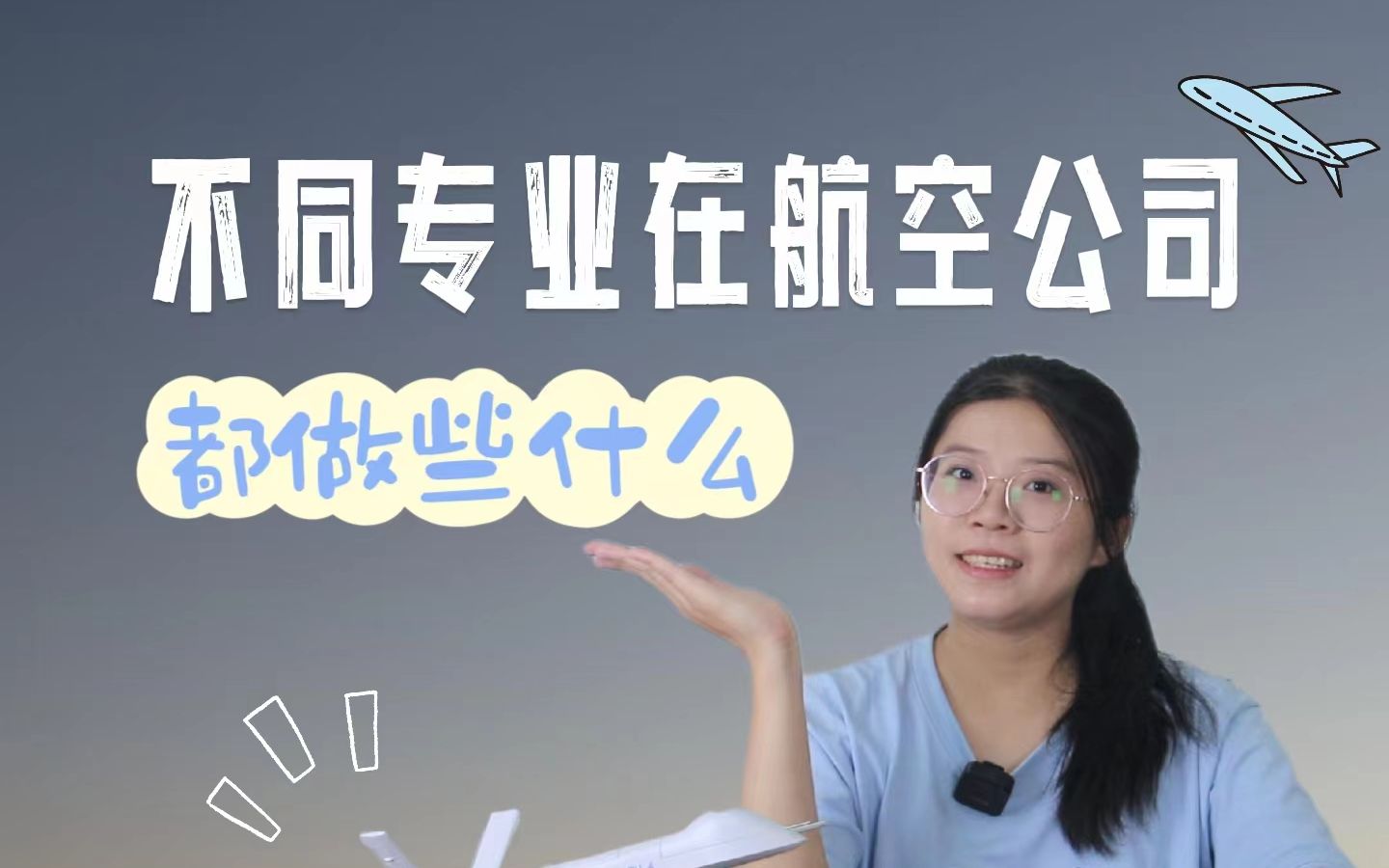 不同专业在航空公司都做些什么?机械/航空/力学/计算机/动力/飞行器设计