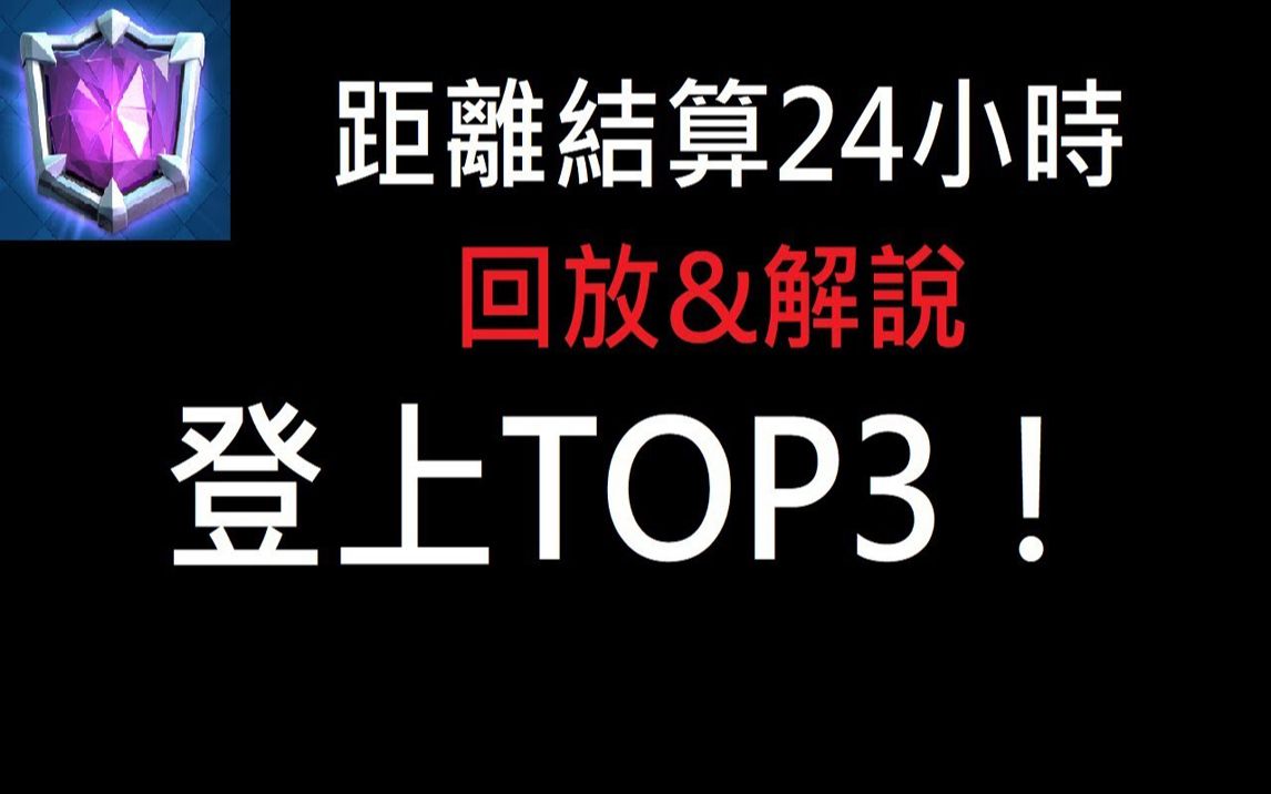 【皇室战争】侠客 | 自创卡组登上TOP3!