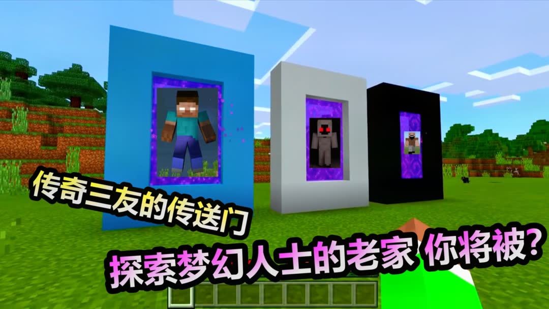 MC我的世界:三张神奇的传送门,HIM和创世神都在,你想进哪个?