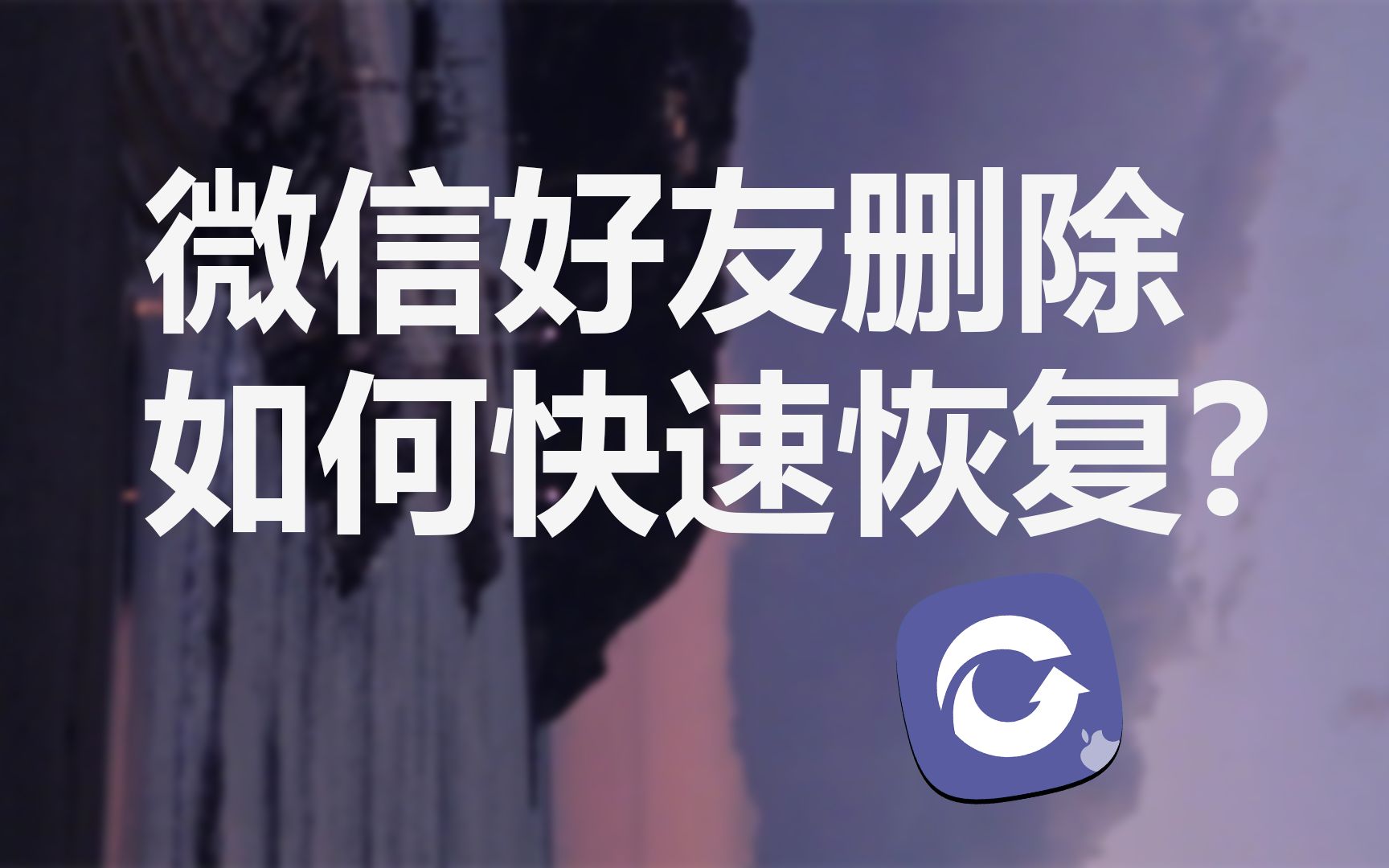 微信好友删除如何恢复?