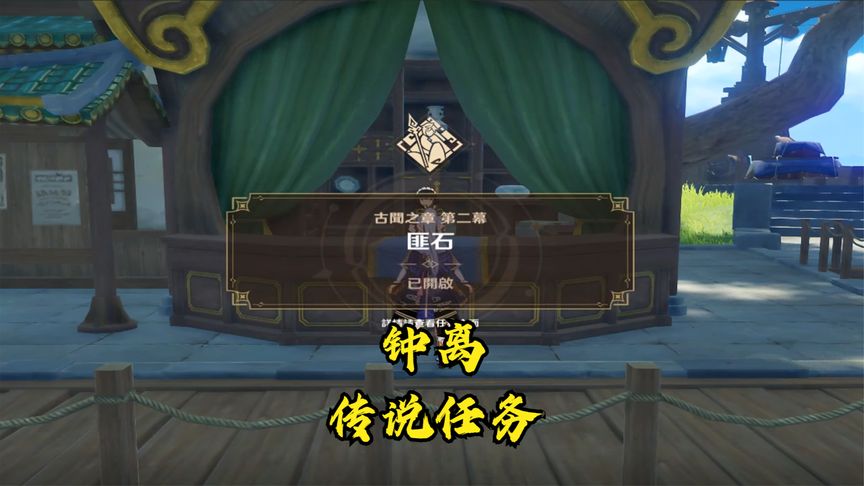 钟离传说任务:古闻之章 第二幕 匪石(周本若陀龙王前置)