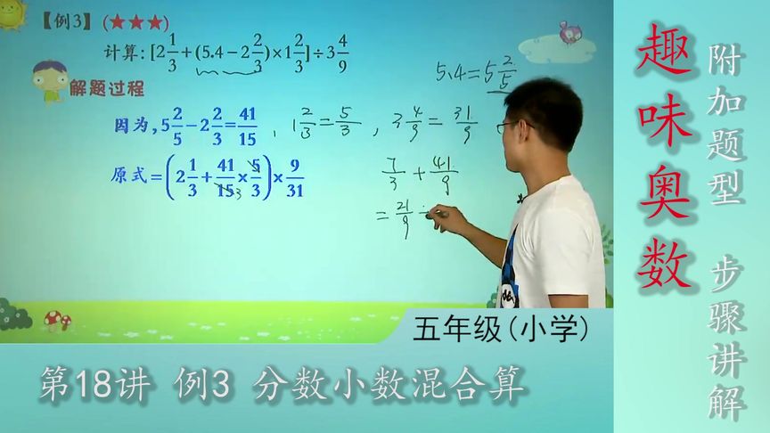 第18讲例3 分数小数混合算 小升初中小学数学 五年级奥数答案