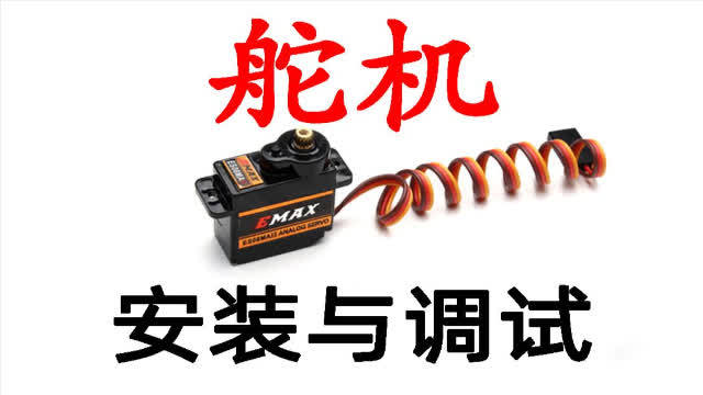 【教程】舵机安装与调试(RC固定翼航模)