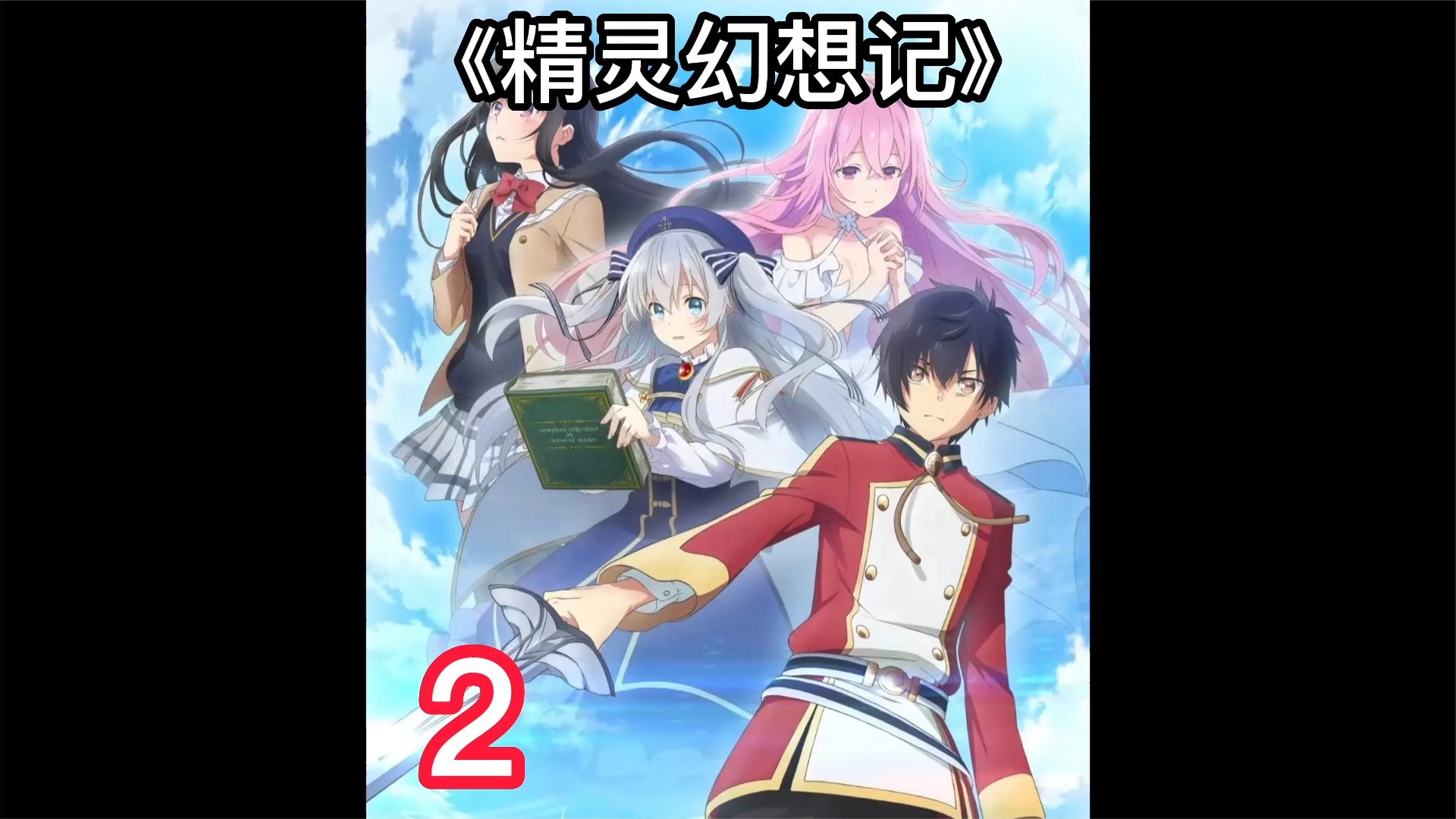 ...黑化的穿越番男主 可他就是不黑化看的我无语 #精灵幻想记 #动漫...