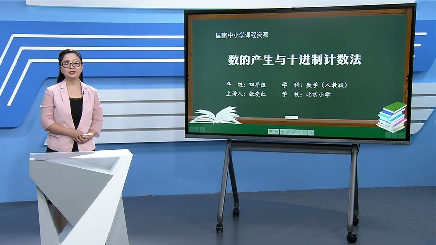 小学4年级数学同步课-上册(人教版)-05:数的产生与十进制计数法