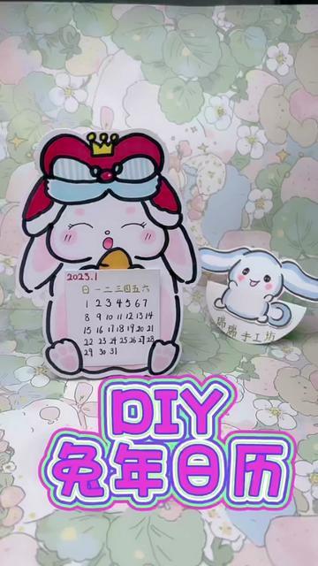 ...b>日历兔兔日历手工diy手工自制日历手工制作