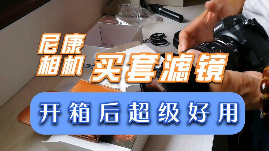 【聊相机】给我的尼康相机买了一套磁吸滤镜,相比以前超好用