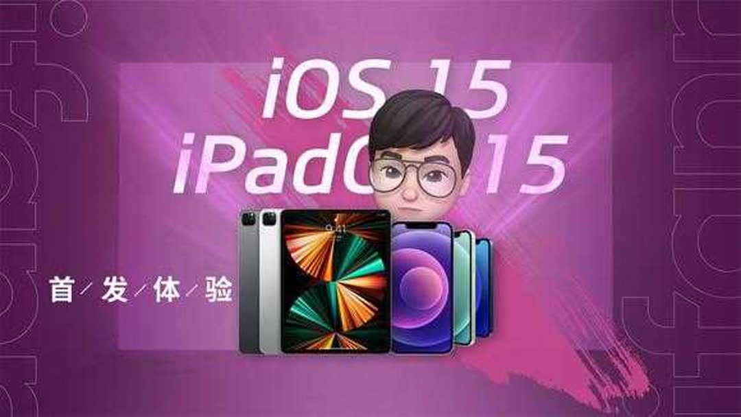 iOS 15 / iPadOS 15超全上手:更了个寂寞?不如看完再说(附教程