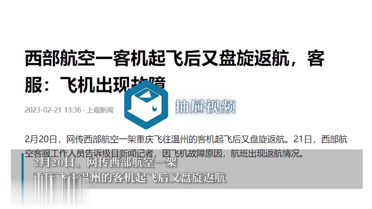 西部航空一客机起飞后又盘旋返航,客服:飞机出现故障