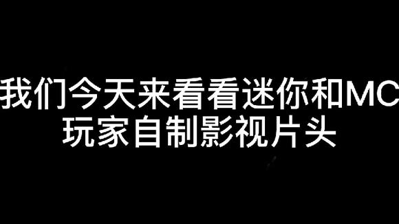看看吧,迷你和MC比动画,光从片头就输了(玩家自制动画)