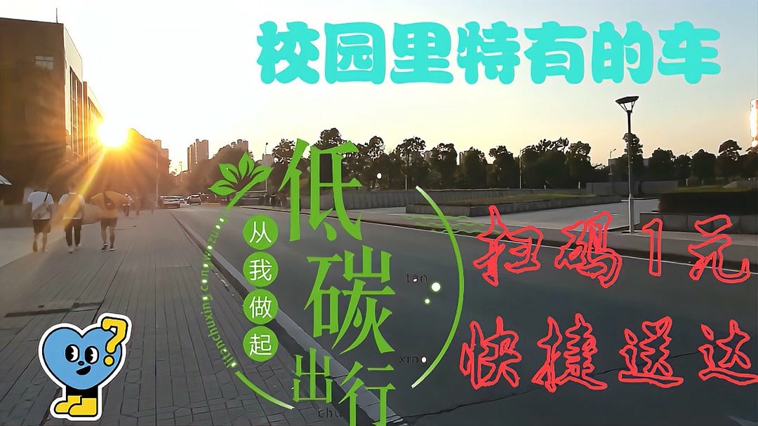 绿色出行 低碳生活 共享单车外,校园里穿梭种其他地方没有的车