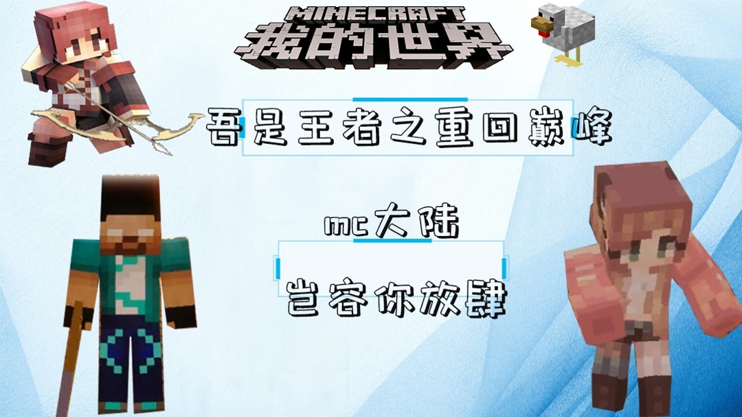 我的世界:mc大陆岂容你放肆