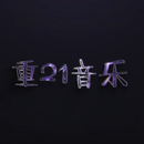 重音乐 
