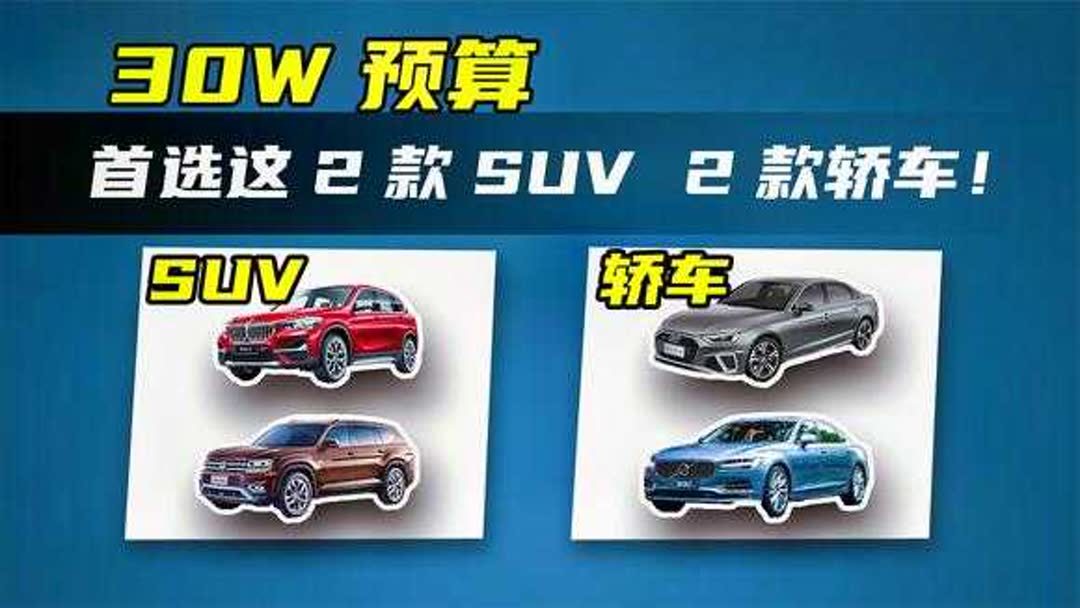 30万预算建议入手这四款车,品牌力强、性价比很高!