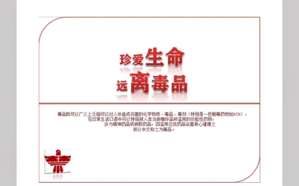 禁毒宣传主题PPT