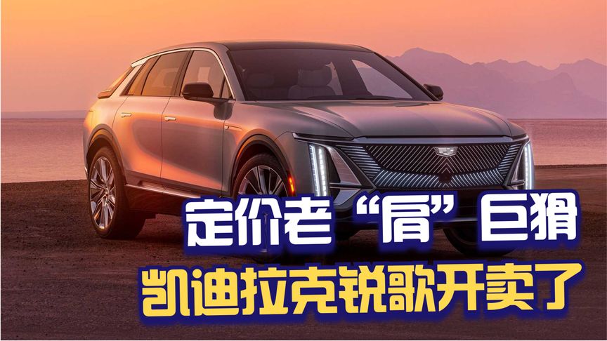 定价老“肩”巨猾,凯迪拉克LYRIQ锐歌正式开卖