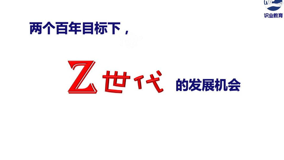 1、Z世代与两个百年目标是指什么?