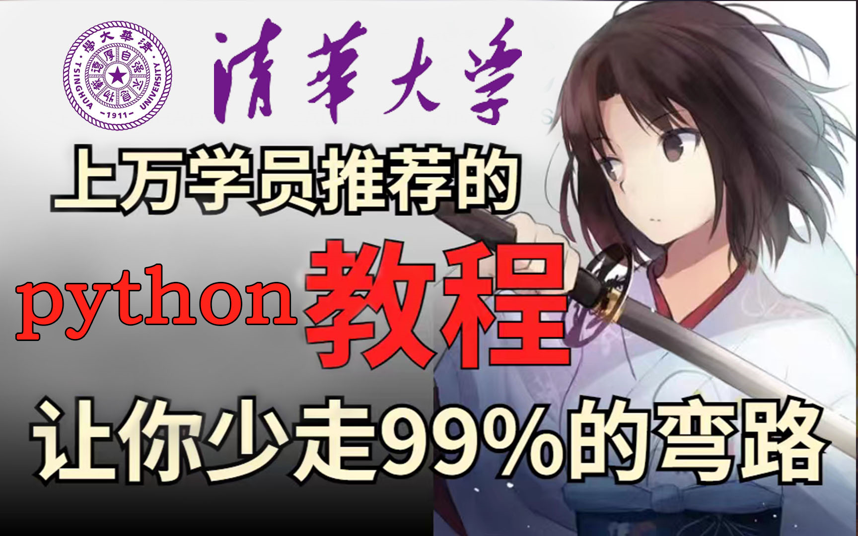 让你少走99%弯路的Python教程!清华大学教授讲解Python零基础入门到...