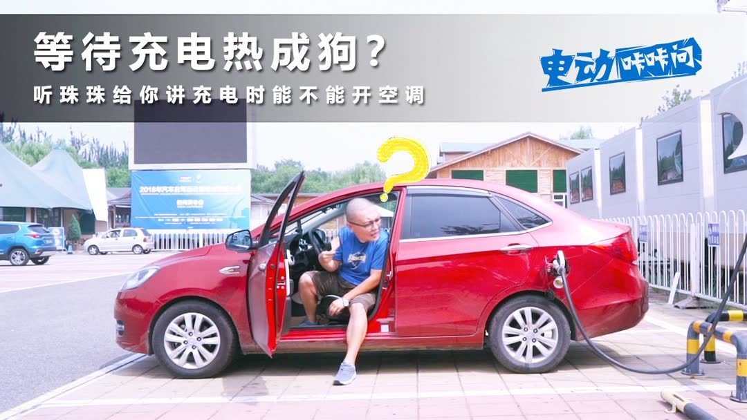 等待充电热成狗?听珠珠讲电动汽车充电时能不能开空调