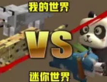 我的世界vs迷你世界宠物! 网友:私自喂养熊猫是犯法的!