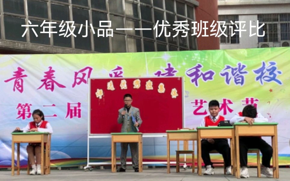 六年级学生小品——优秀班级评比