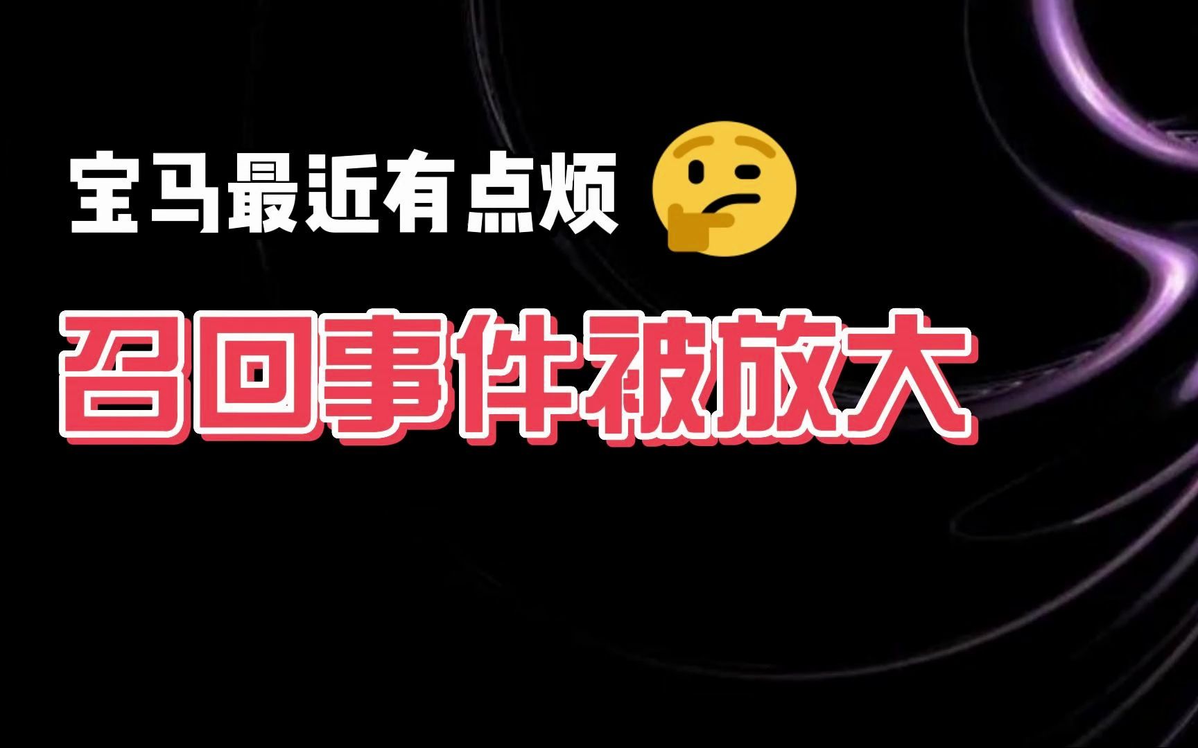 宝马最近有点烦 召回事件被放大